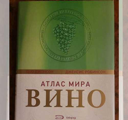 Атлас Мира Вино Хью Джонсон Дженсис Робинсон