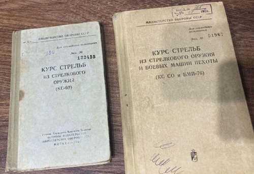 Курс стрельб из стрелк. оружия и бмп,1969/76