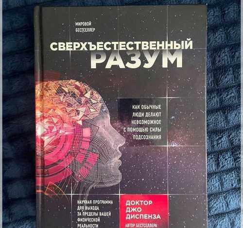 Книга Джо Диспенза "Сверхъестественный разум"