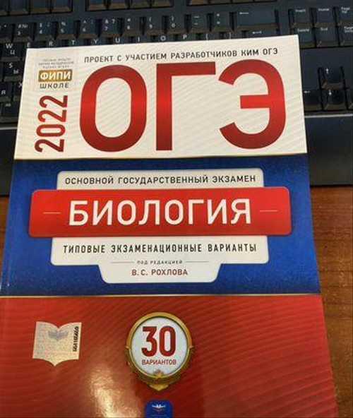 Огэ-2022 биология 30 вариантов/Рохлова