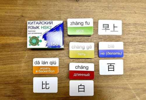 Китайский язык. Набор карточек. HSK 2