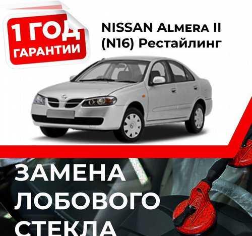 Лобовое стекло nissan Almera II (N16) Рест