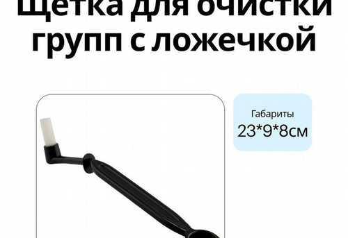 Щетка для очистки групп