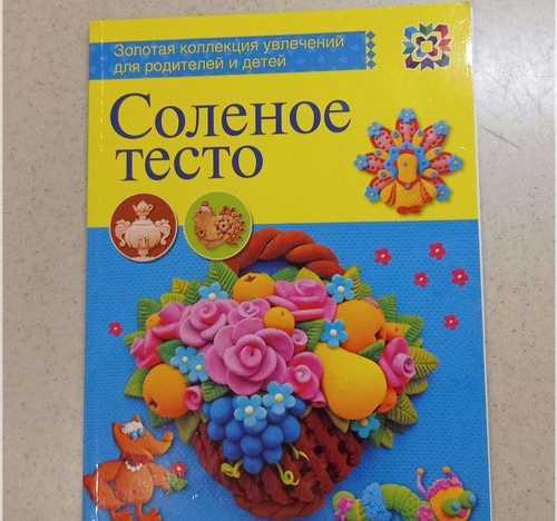 Книга Соленое тесто