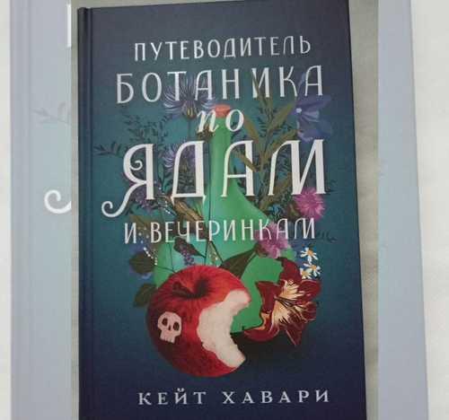 К.Хавари "Путеводитель ботаника по ядам."