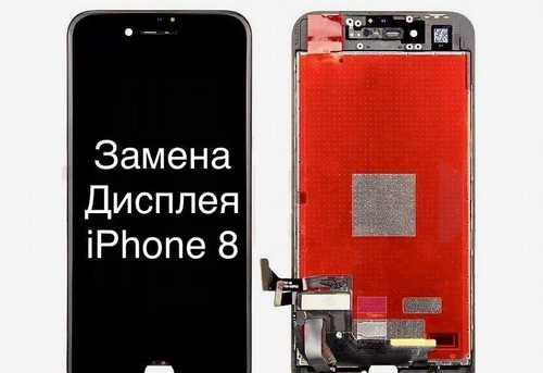 Дисплей iPhone 8/SE 2 (Copy); Замена lcd iPhone