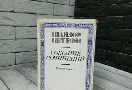 Петефи Ш. Собрание сочинений в 3 томах