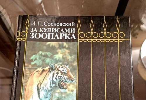 За кулисами зоопарка И. П. Сосновский