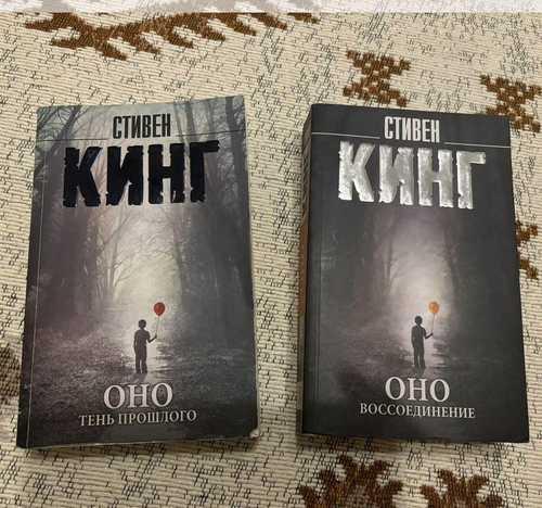 Книги "Оно" Стивен Кинг