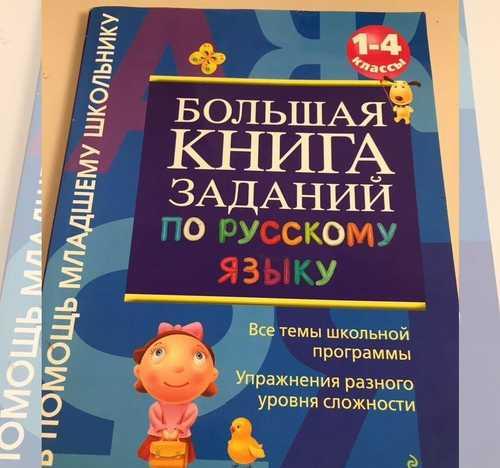 Большая книга заданий по русскому 1-4 класс