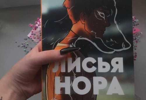 Лисья нора трилогия