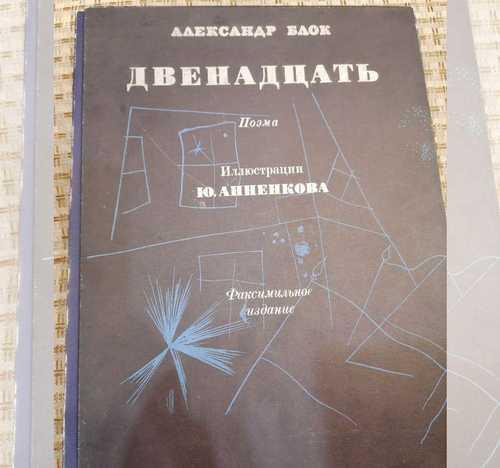 А. Блок "двенадцать"