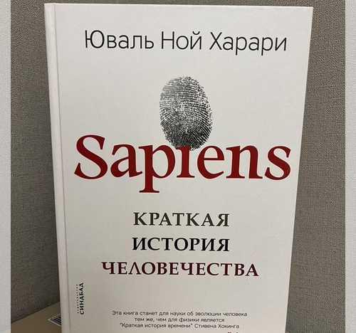 Книга Юваль Харари "Sapiens"