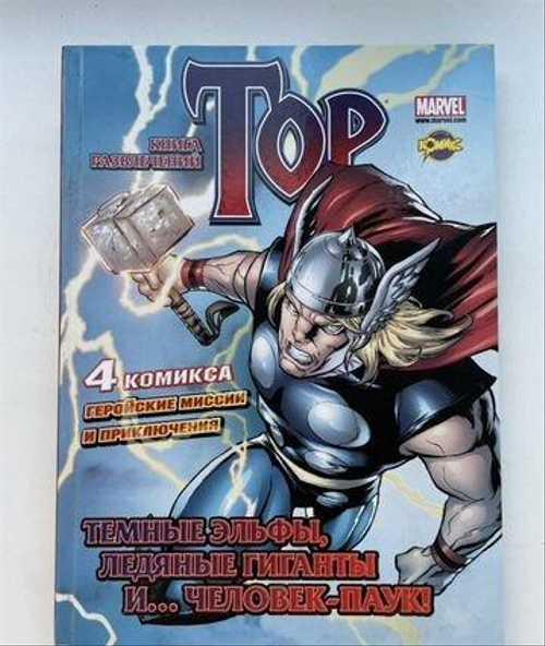 Комикс Marvel Тор