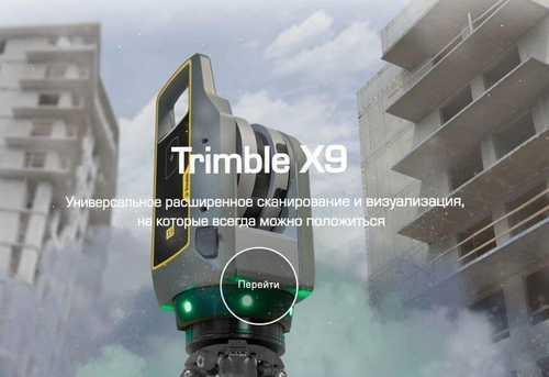 Сканер лазерный Trimble X9 с контроллером T10x