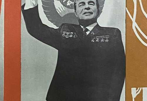 Плакат. Л. И. Брежнев. Соцреализм