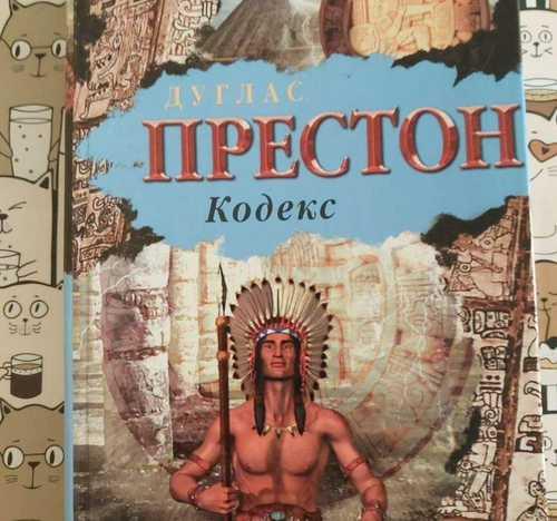 Кодекс. Дуглас Престон
