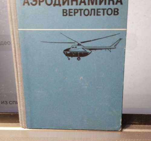 Базов Д.И. Аэродинамика вертолетов