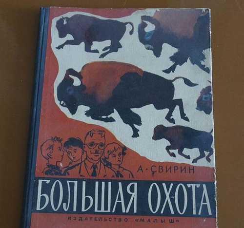 Большая охота - Свирин - Книга знаний 1966 - рис