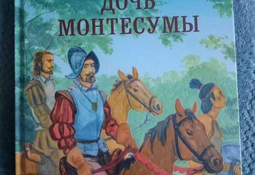 Дочь Монтесумы (с автографом)