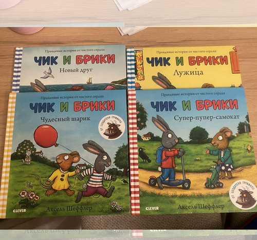 Книги Чик и Брики 4 шт