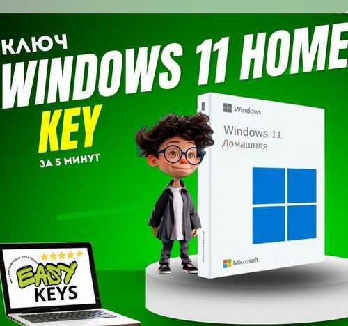 Ключ активации Windows 11 Home