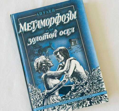 Книга Апулей Метаморфозы