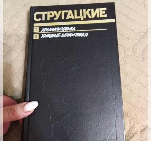 Книги братья стругацкие