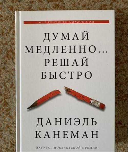 Думай медленно решай быстро. Д. Канеман