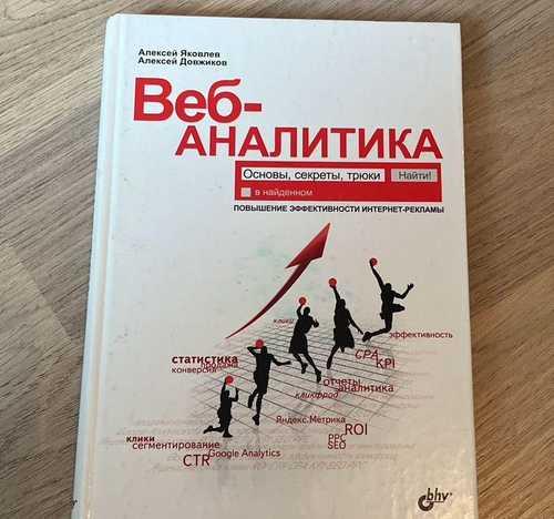 Книга веб аналитика А Яковлев А Довжиков