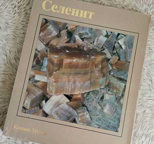 Книга Селенит (Камни Урала)