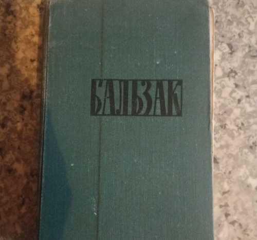 2книги:Бальзак и