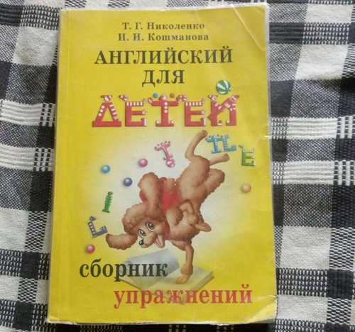 Английский для детей. Сборник упражнений