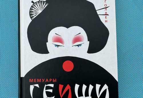 Книга Артур Голден Мемуары Гейши