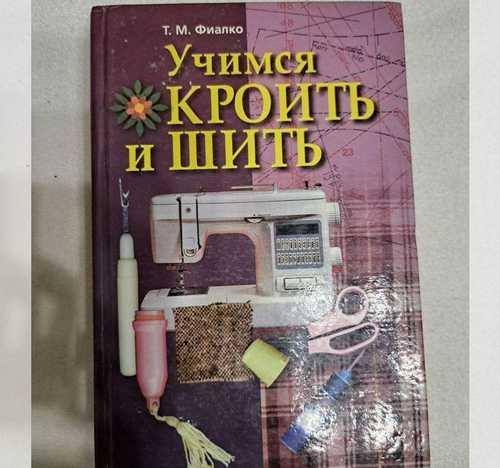 Книга Учимся кроить и шить 2000год