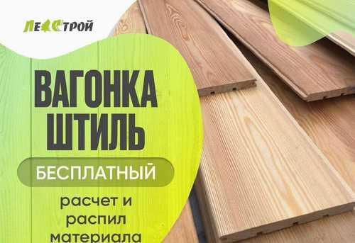 Вагонка «Штиль»