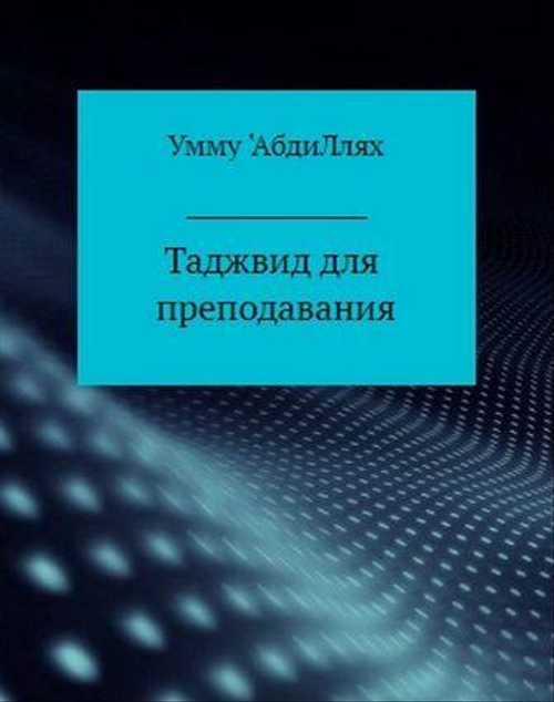 Книга "Таджвид для преподавания"