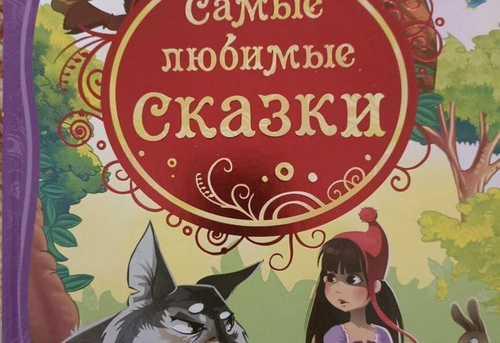 Самые любимые сказки книга