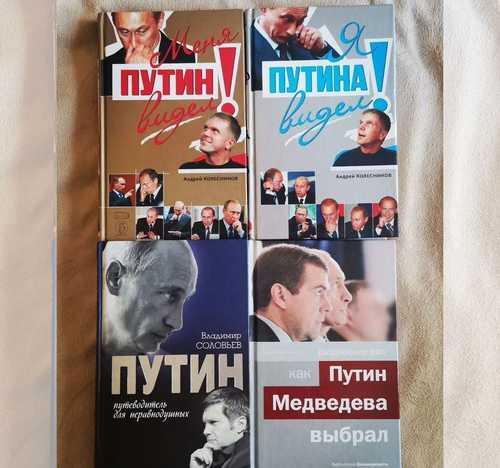 Книги о Владимире Путине