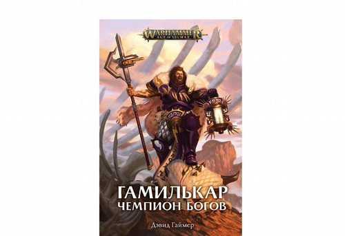 Гамилькар Чемпион Богов - Warhammer Age of Sigmar