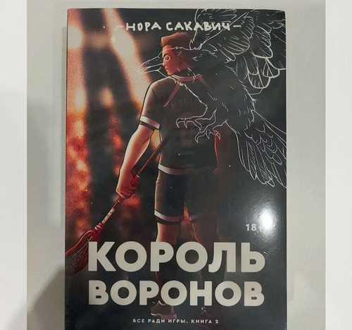 Книга король воронов