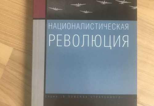 Националистическая революция. Юнгер
