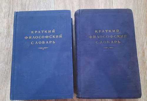 Краткий философский словарь 1954 г. В.Викторова