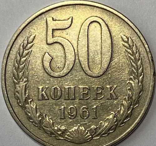 Монета 50 копеек 1961г