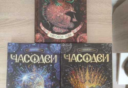 Часодеи 3 книги (4, 5,6 книга серии)