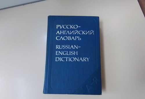 Русско-английский словарь
