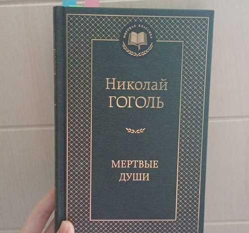 Н.Гоголь "Мертвые Души"