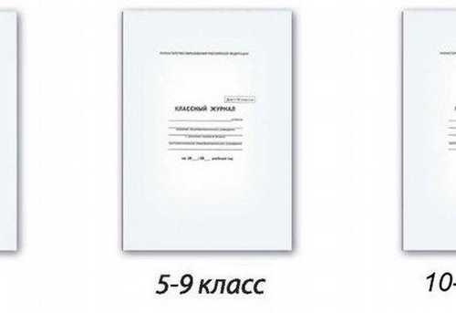 Классные журналы 1-4, 5-9, 10-11 оптом и в розницу