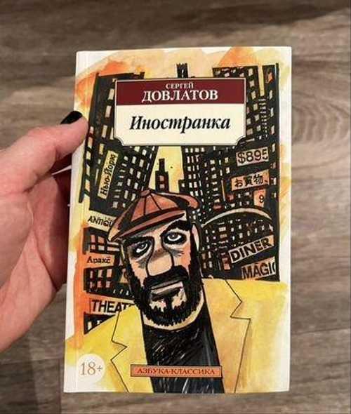 Сергей Довлатов. Иностранка