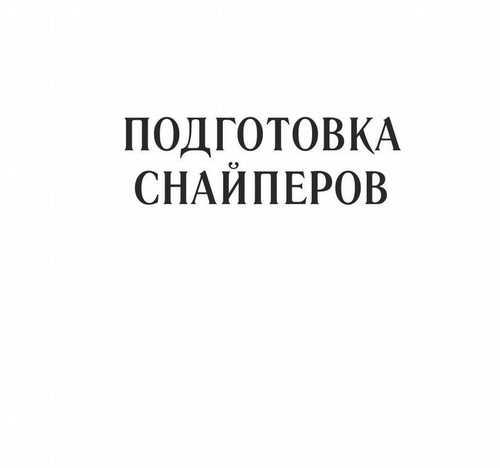 Подготовка снайперов. Учебно-методическое пособие